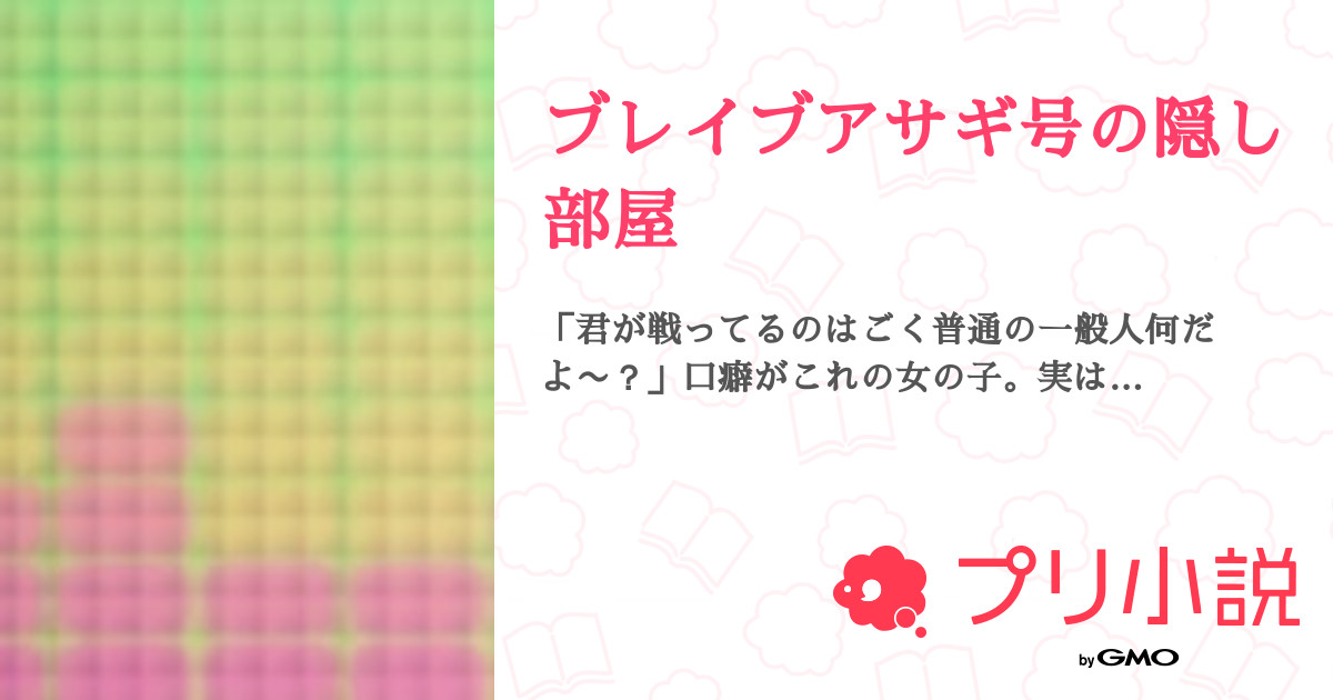 ブレイブアサギ号の隠し部屋 - 全1話 【連載中】（玲音＠Lilly 夜の群れ。さんの夢小説） | 無料スマホ夢小説ならプリ小説 byGMO